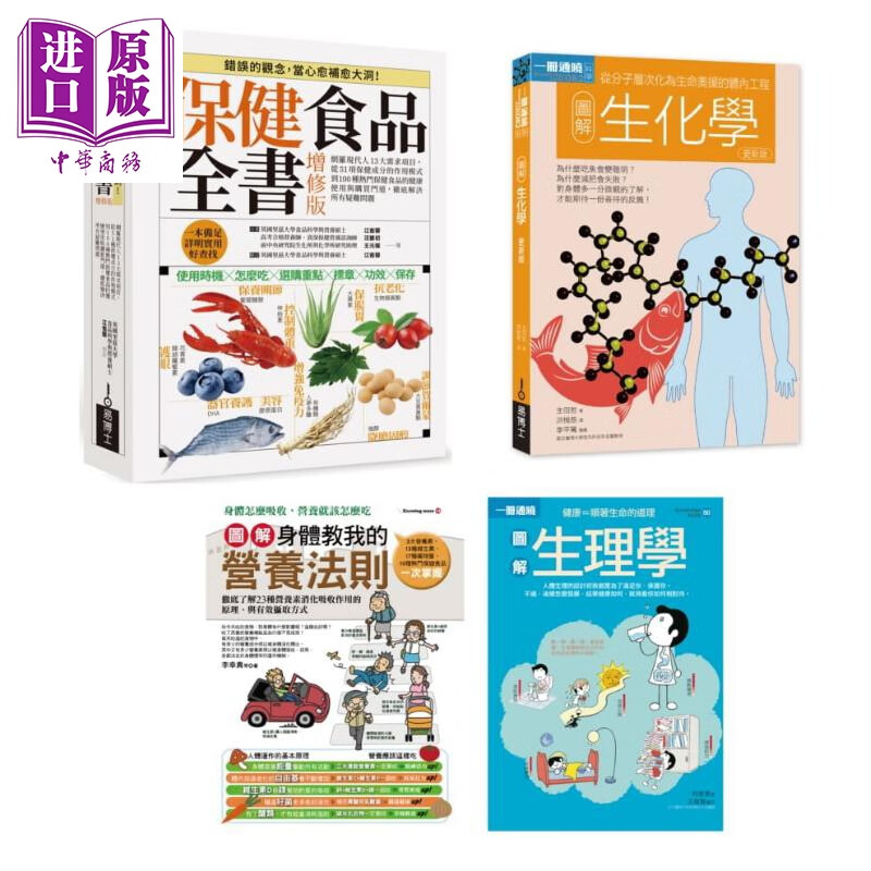 健美全知套书（共四册）：保健食品全书+图解生化学+图解生理学+图解身体教我的营养 港台原版 易博士