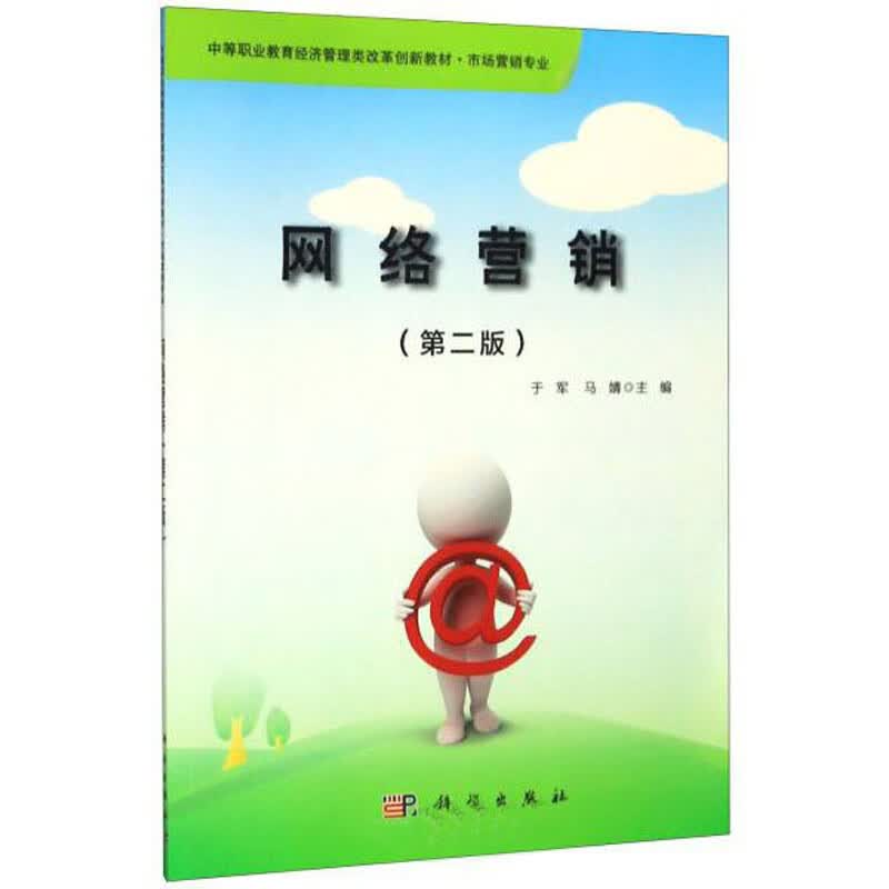 网络营销（第2版）