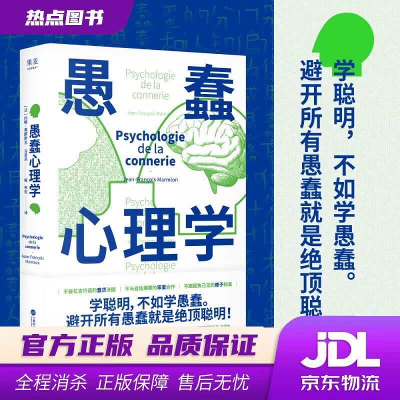 【 官方】 愚蠢心理学