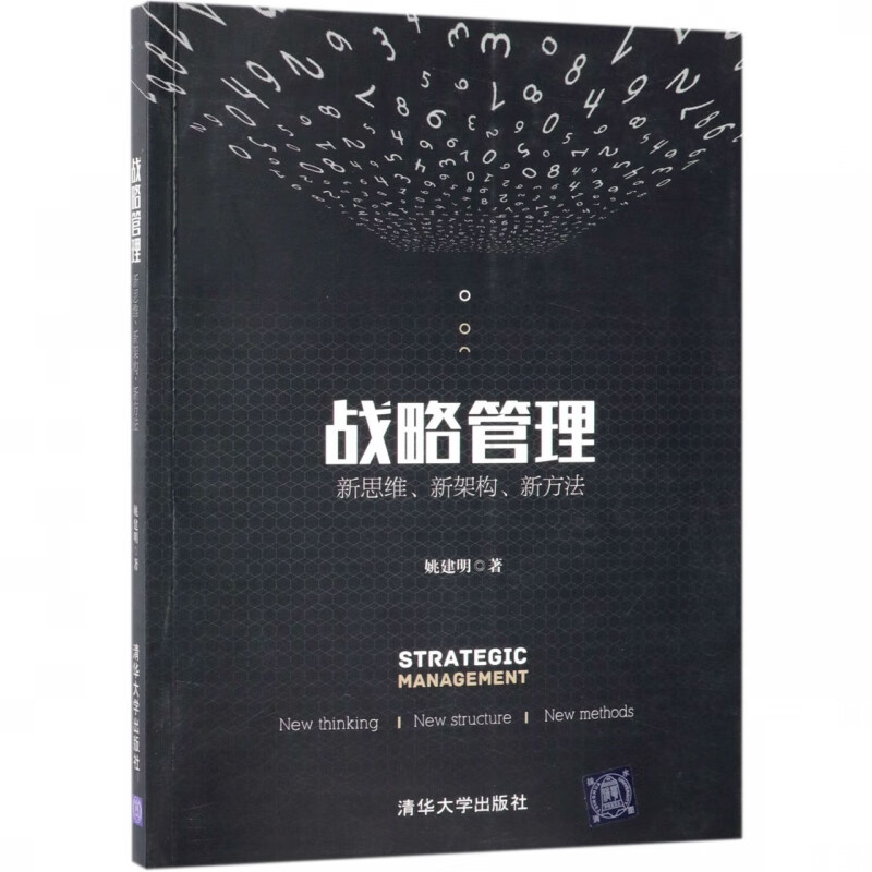 战略管理(新思维新架构新方法)