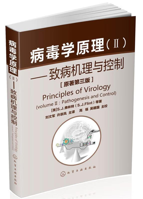 病毒学原理（Ⅱ） 致病机理与控制【精选】
