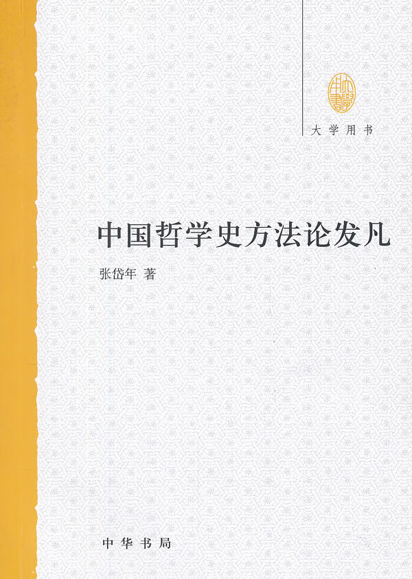 中国哲学史方法论发凡--大学用书 张岱年著【书】
