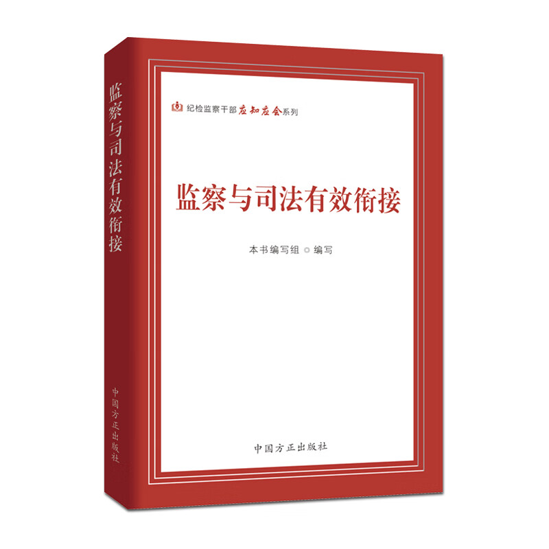 监察与司法有效衔接9787517407638