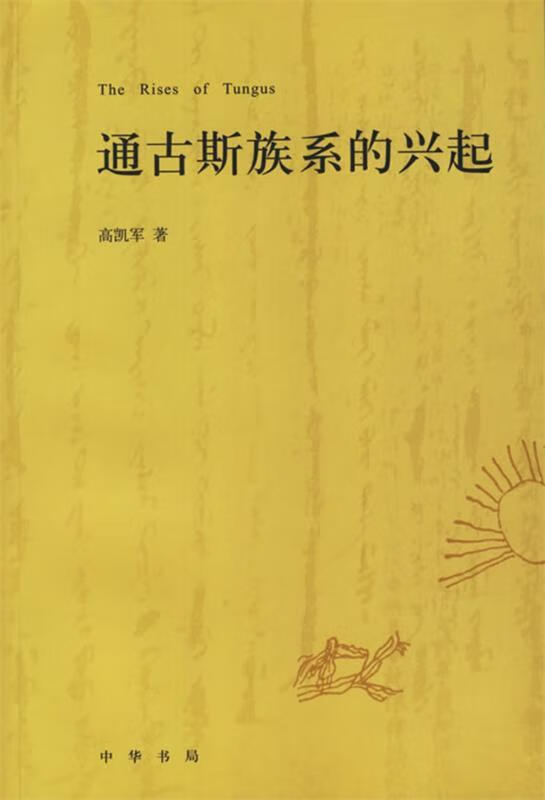 通古斯族系的兴起