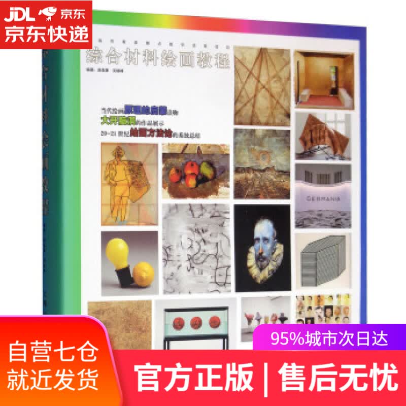 综合材料绘画教程 赵葆康,景继峰 著 上海人民美术出版社