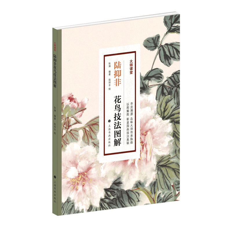 陆抑非花鸟技法图解/大师课堂