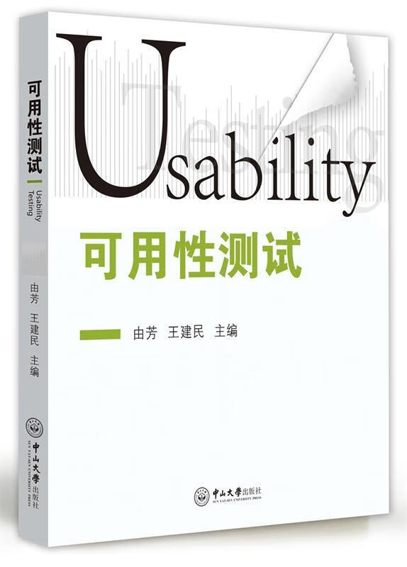 可用性测试 由芳,王建民 中山大学出版社
