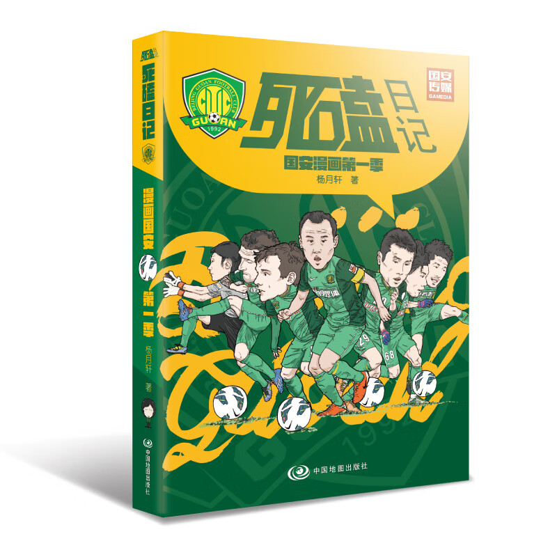 死磕日记 中国地图出版社 9787503185953 杨月轩