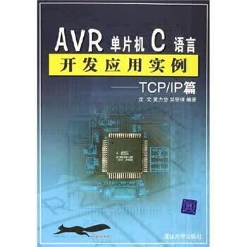 AVR单片机C语言开发应用实例：TCP IP篇