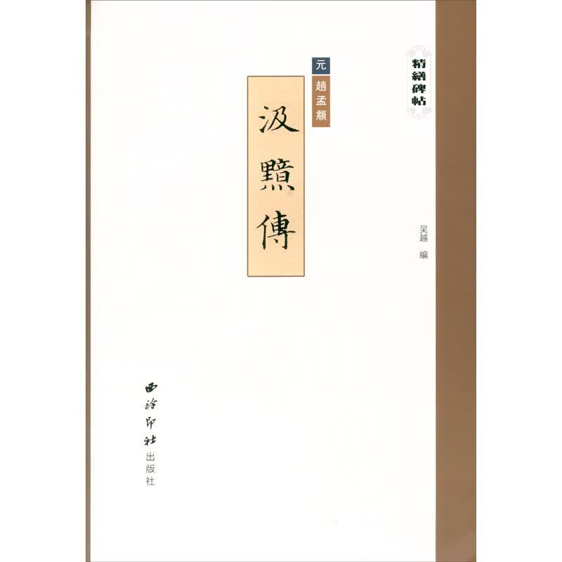 精缮碑帖——汲黯传