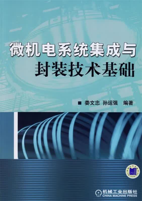 微机电系统集成与封装技术基础