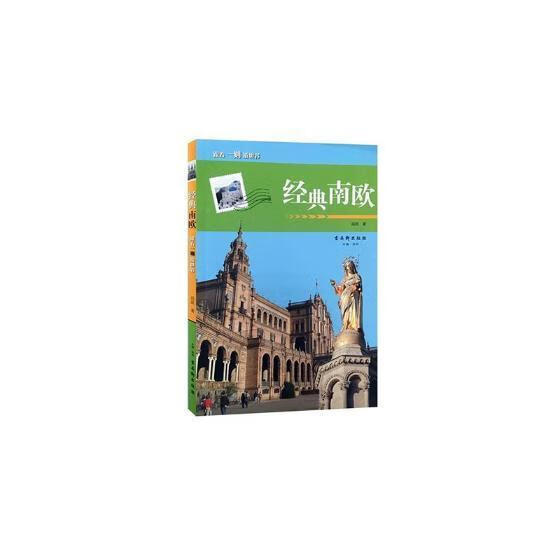 经典南欧/阎政/古吴轩出版社/旅游/地图/书籍