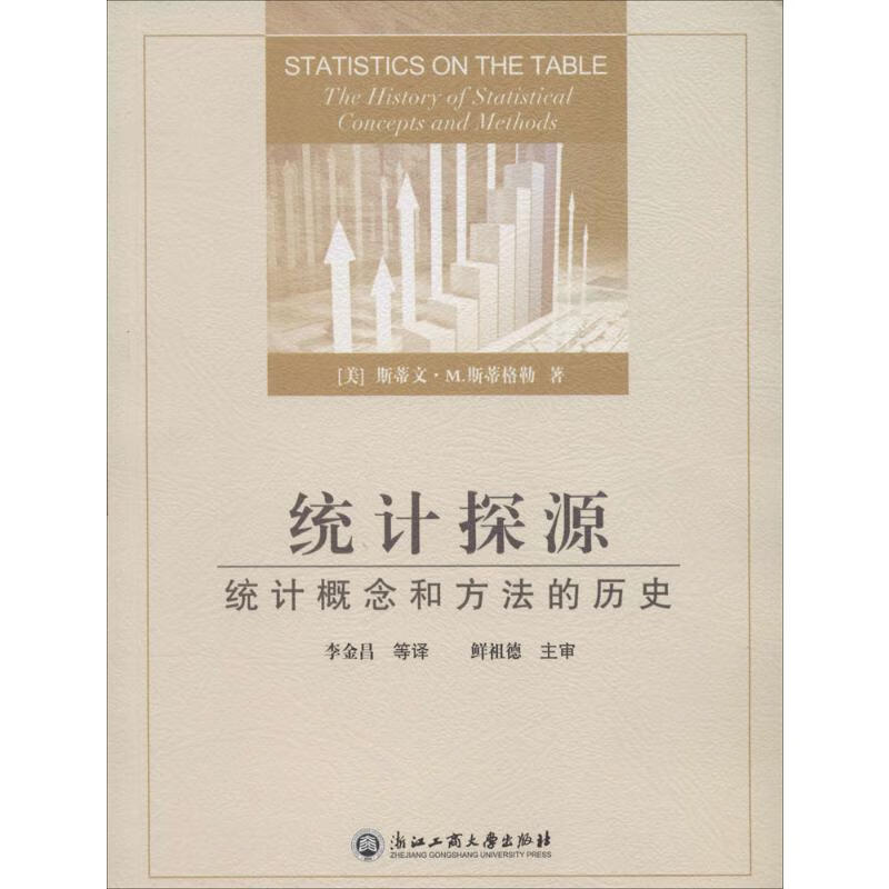 统计探源:统计概念和方法的历史