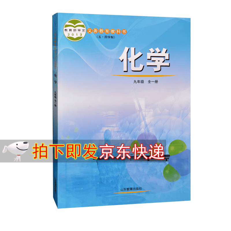 【全套 可单选】五四制初中九年级上下册语文数学英语物理化学道德课本教材全套人教版鲁教版鲁科版 化学【鲁教版】 九年级上册(五四制)