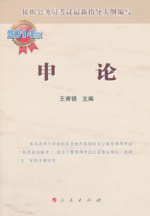 申论-2014版 考试 王甫银主编 人民出版社 9787010126296 书籍