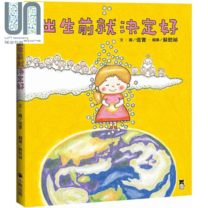 出生前就决定好 小熊出版 亲情 友谊 童书 绘本