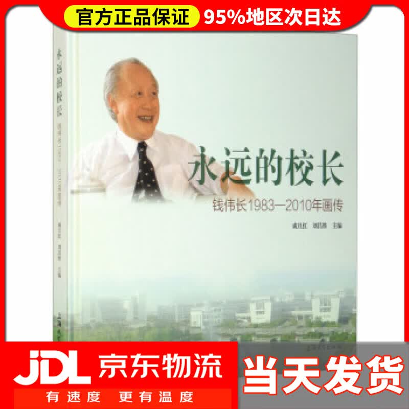 永远的校长：钱伟长1983-2010年画传 成旦红,刘昌胜 编