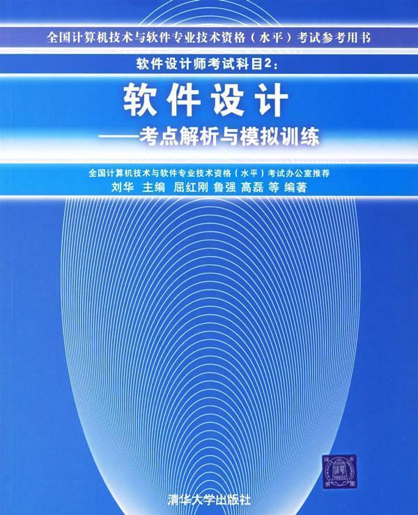 软件设计:考点解析与模拟训练 刘华 主编,屈红刚 等编著