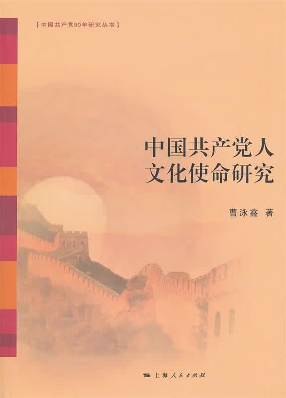 中国共产党人文化使命研究