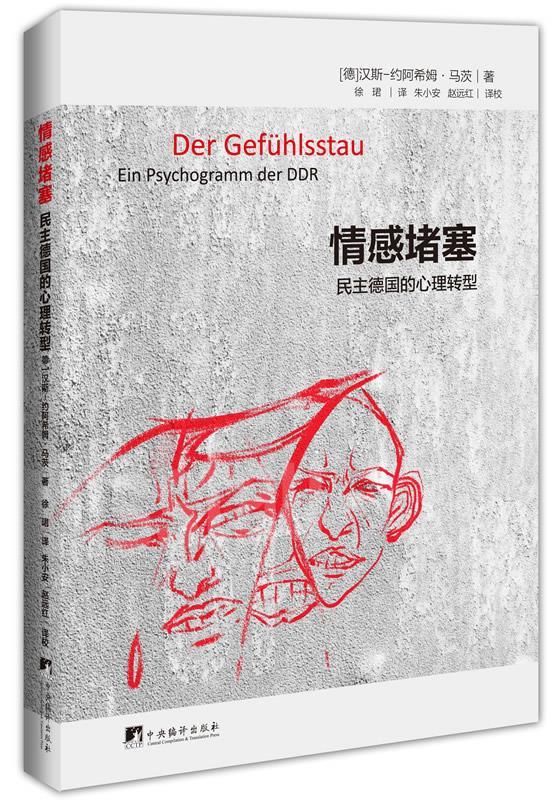 情感堵塞:民主德国的心理转型 (德) 汉斯-约阿希姆·马茨著【书】