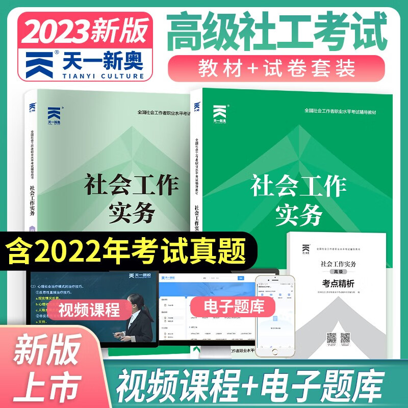 备考2024 社会工作者高级2023 高级社工 社会工作师高级教材+真题详解与全真题库全套 社会工作者实务 社工证考试用书