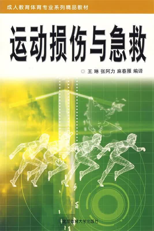 运动员损伤与急救