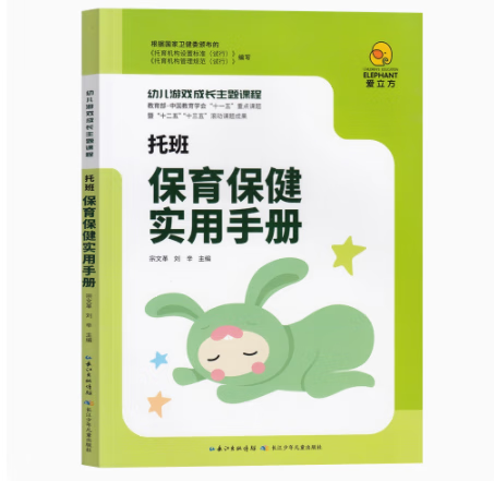 托班保育保健实用手册 主题 长江少年社
