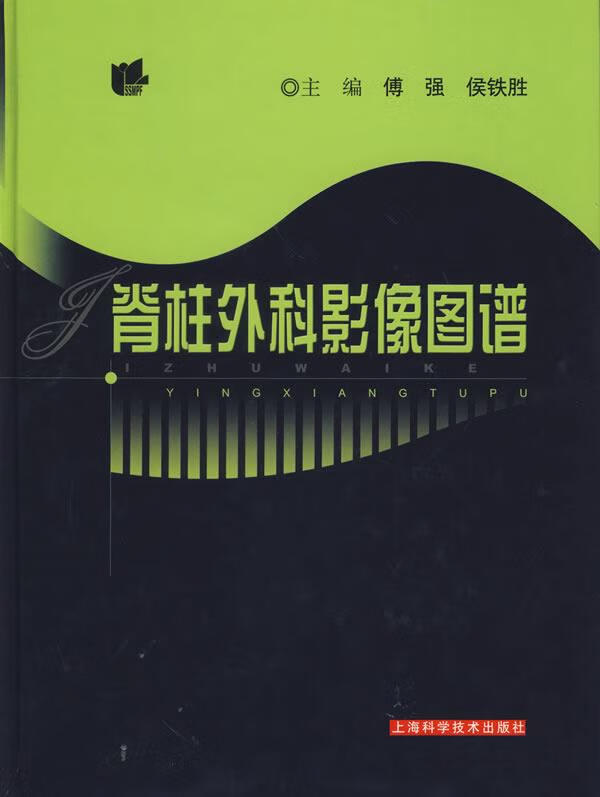【现货】脊柱外科影像图谱