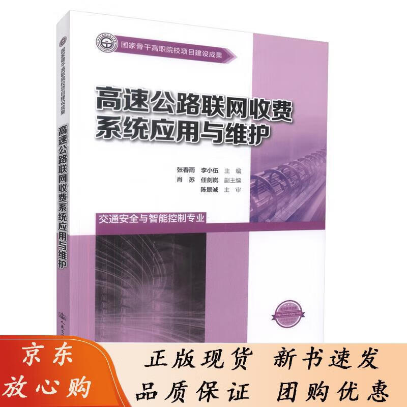 高速公路联网收费系统应用与维护 国家骨干高职院校项目建设成果 张春雨编著 高职高专院校交通安全与智能