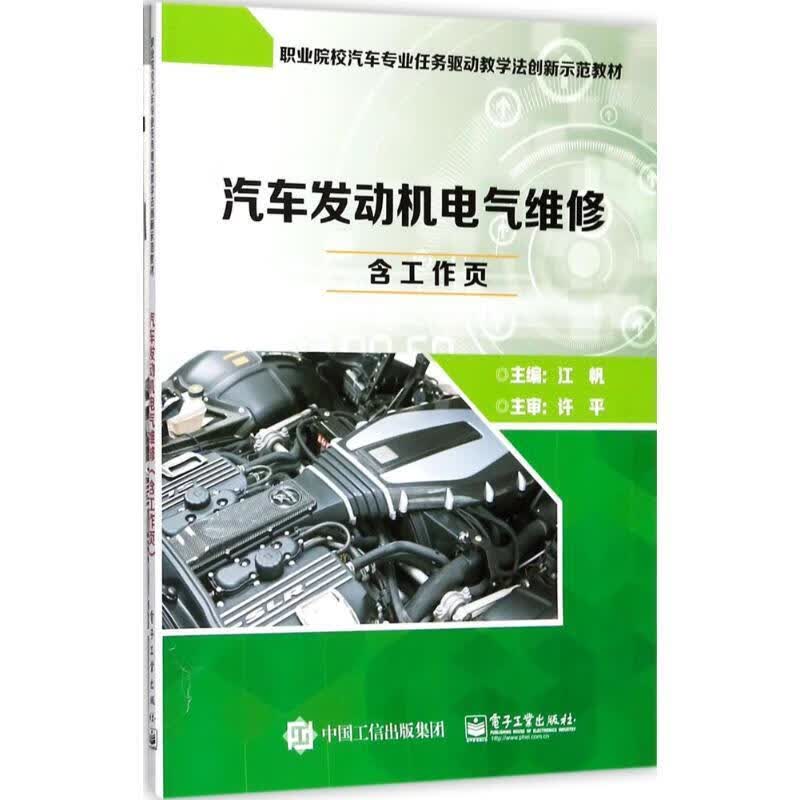 汽车发动机电气维修 江帆 主编 9787121321238 电子工业出版社