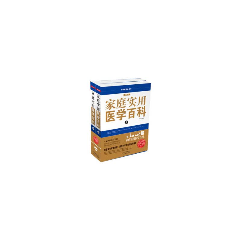 EI2048461 家庭实用医学百科（一版一印）