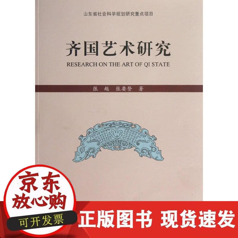 【现货】齐国艺术研究