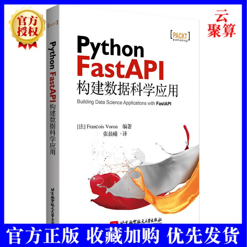 2022新书 Python FastAPI构建数据科学应用Building Data Science Applications with FastAPI 张晨曦 北京航空航天大学出版书籍