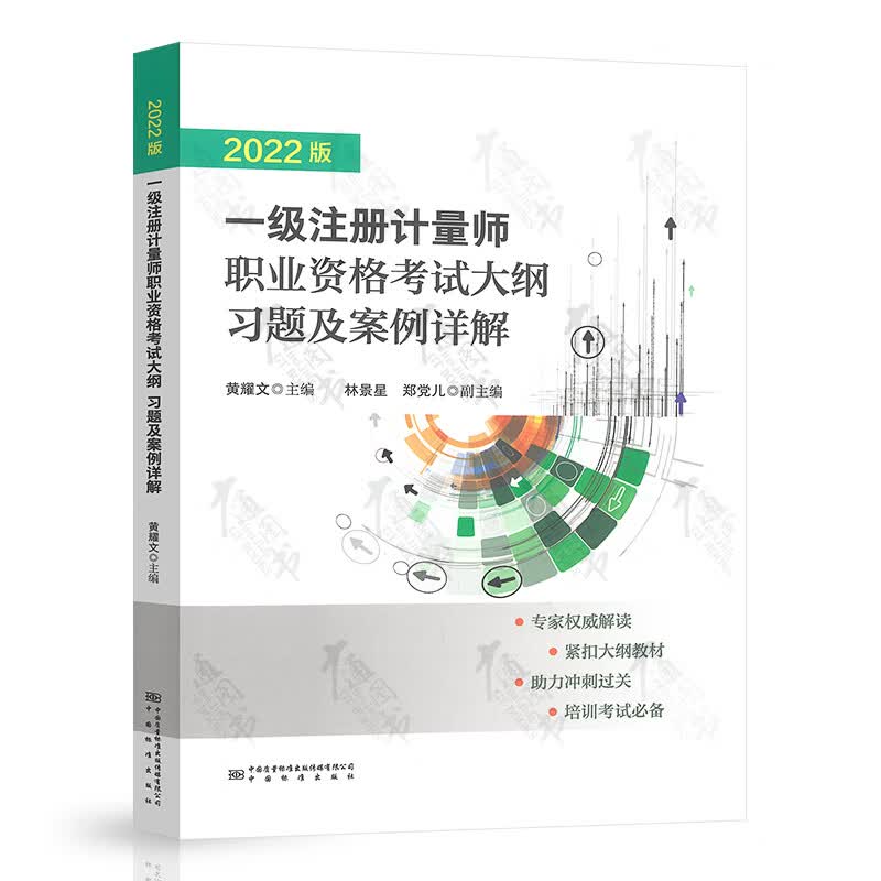 2022年新版 一级注册计量师考试教材 一级注册计量师资格考试大纲习题及案例详解 中国标准出版社