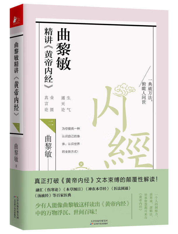曲黎敏精讲黄帝内经(二)初次揭示五脏六腑运行的奥秘，带你找到人与天地自然相合的顺承之道 健身与保健