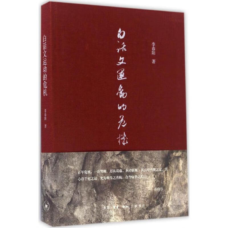 白话文运动的危机 李春阳  书籍