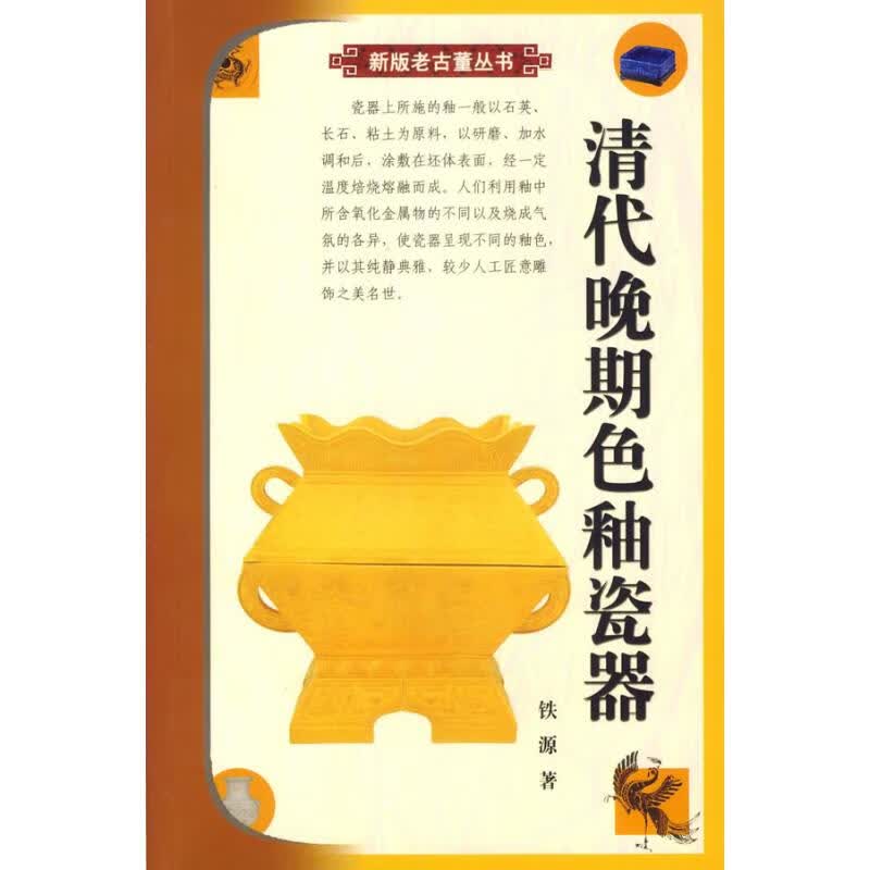 清代晚期色釉瓷器