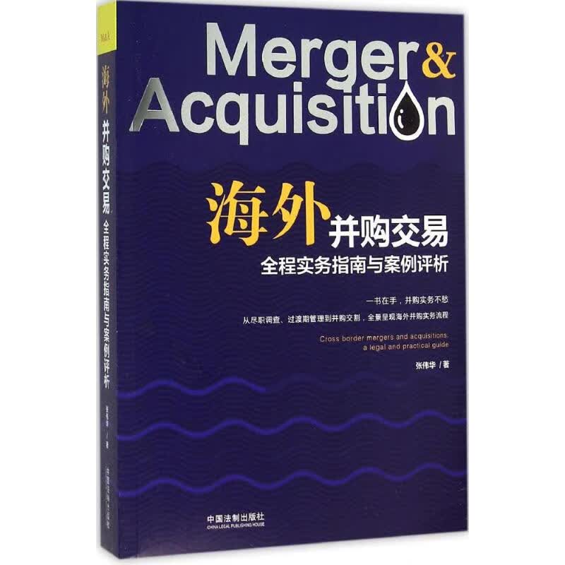 海外并购交易全程实务指南与案例评析