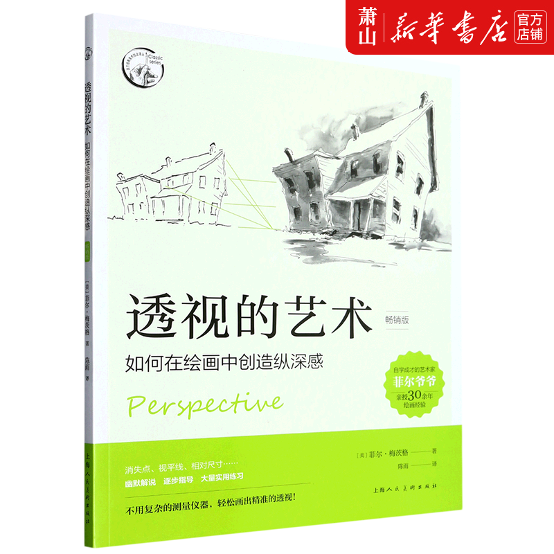 新华 透视的艺术：如何在绘画中创造纵深感畅销版 (美)菲尔·梅茨格 艺术 绘画技法 上海人美 图书籍