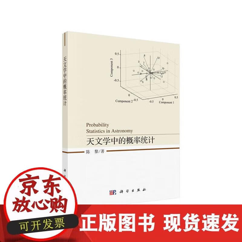 【现货】天文中的概率统计
