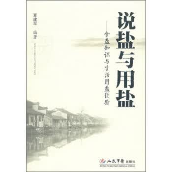 说盐与用盐—食盐知识与生活用盐经验【，放心购买】