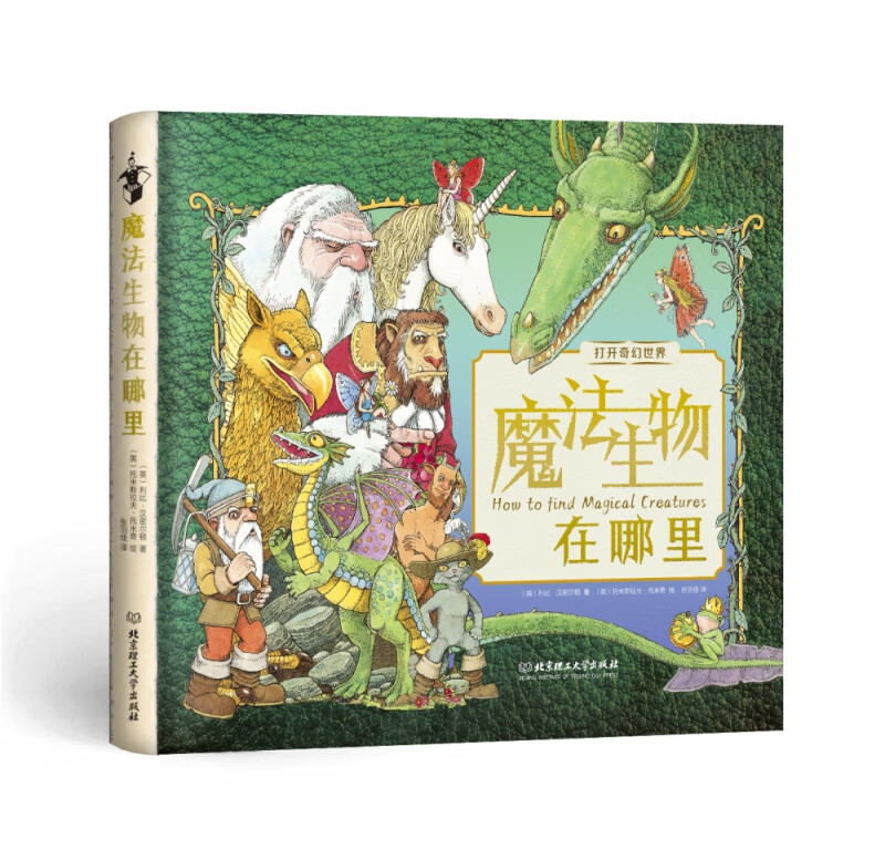 魔法生物在哪里(精)/打开奇幻世界