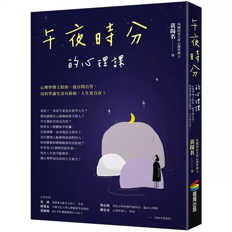 预售 黄扬名 午夜时分的心理课：心理学博士陪你一起自问自答，用科学让生活有余裕，人生更自在！ 商周出版