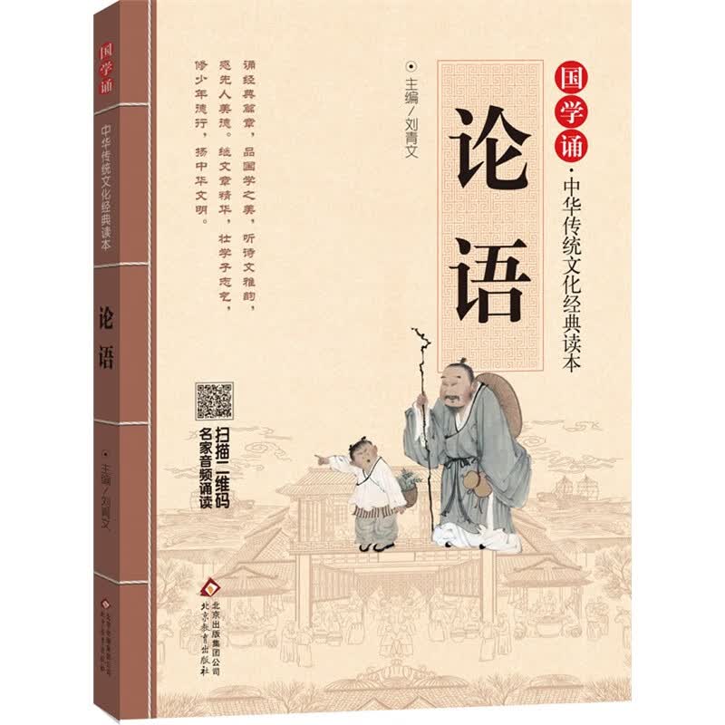论语 国学诵中华传统文化读本国学启蒙书籍小学生三四五六年级课外书读物