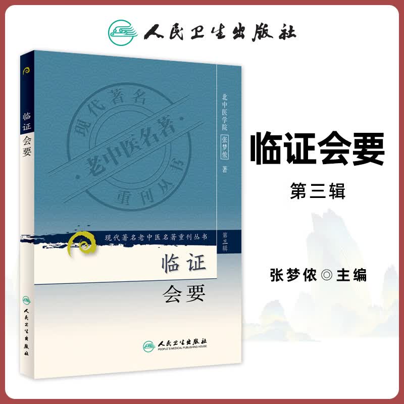 现代老中医名著重刊丛书(第三辑)-临证会要 张梦侬 人民卫生出版社 9787117082389