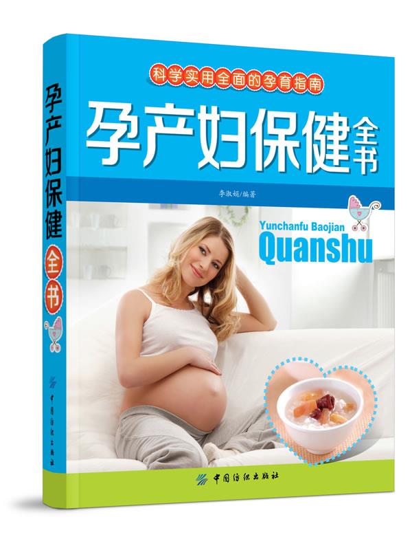 孕产妇保健全书