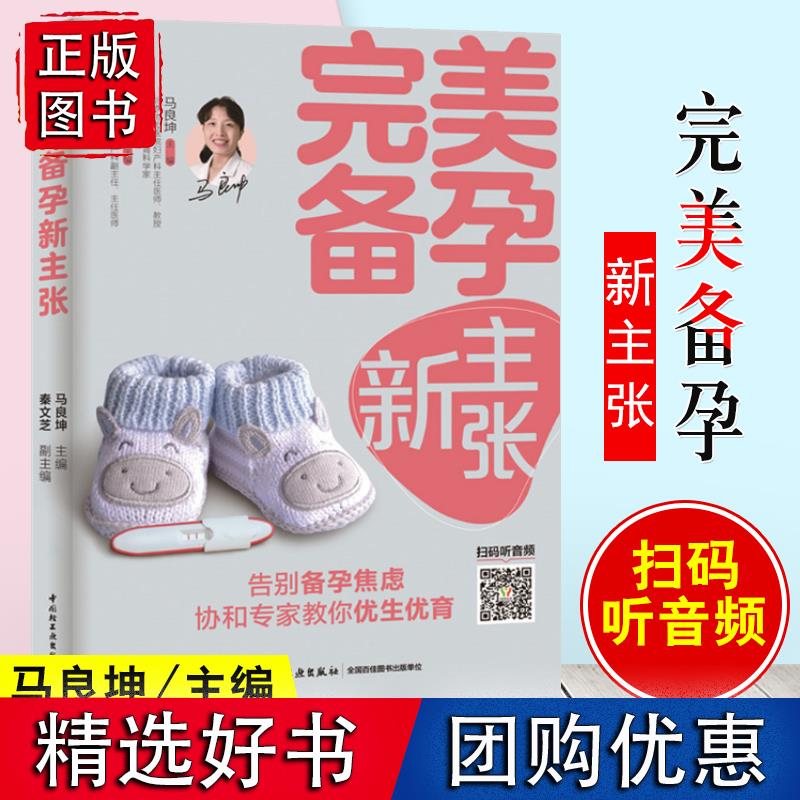 完美备孕新主张怀孕前调理 孕前准备备孕孕妇百科全书孕前吃食谱备孕调理准爸爸准妈妈读本孕妇大全 孕期