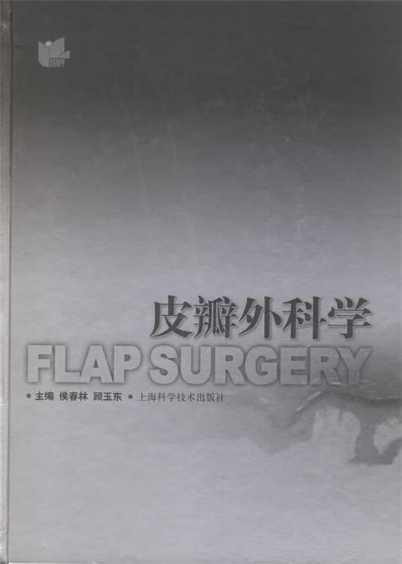 皮瓣外科学 侯春林,顾玉东 主编【书】