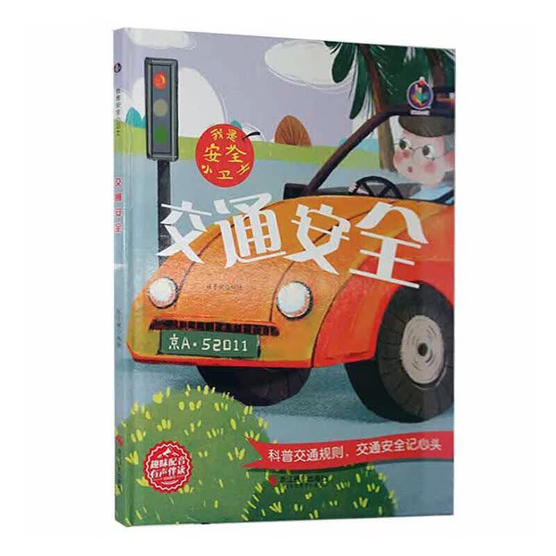交通历史故事图画故事中国当代学龄前图书