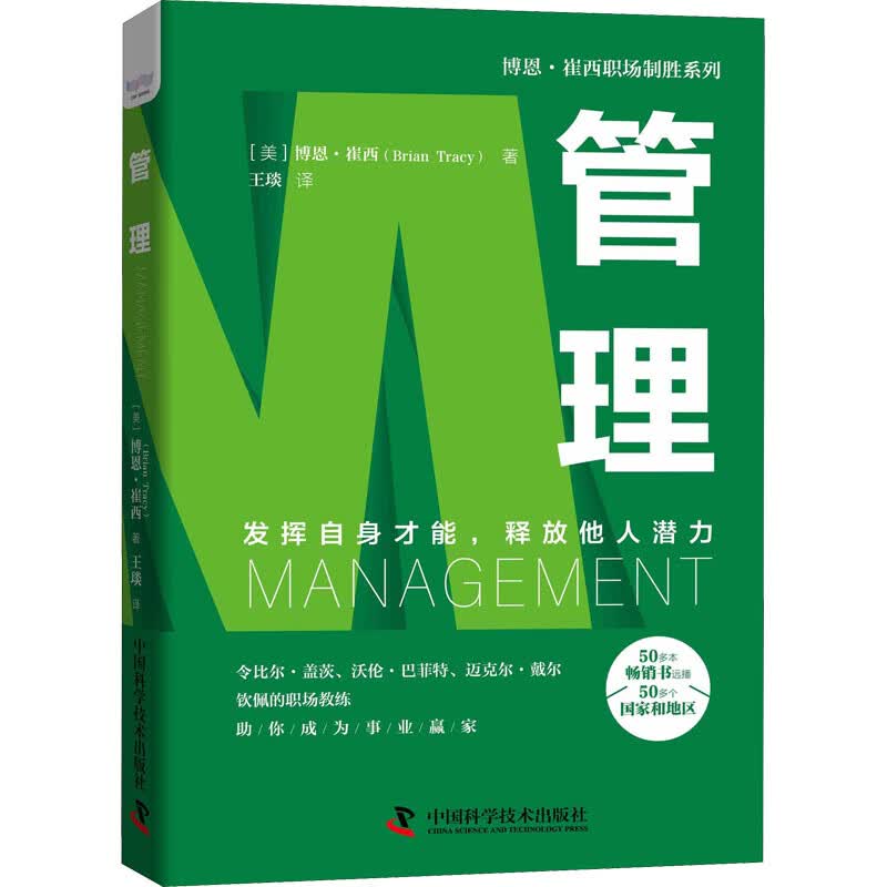 管理 (美)博恩·崔西 管理/管理工具书